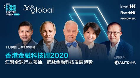 香港金融科技周2020 活动预告 科技为金融带来更多可能 36氪