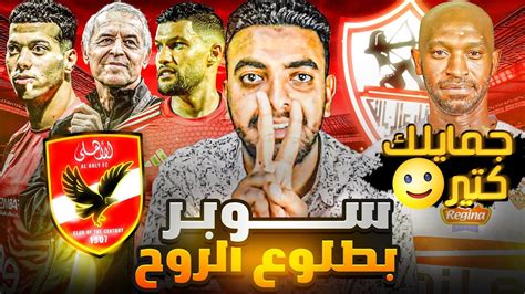 ملخص تحليل مباراة الاهلي والزمالك اليوم⚽️ نهائي السوبر المصري⚽️ردة فعل
