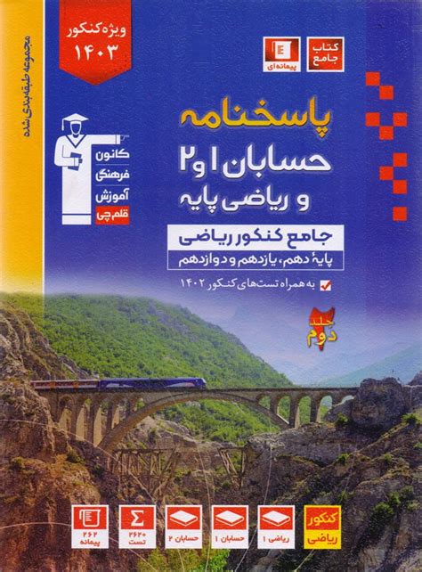 حسابان و ریاضی جامع کنکور جلد اول رشته ریاضی انتشارات خیلی سبز بانک کتاب ایران