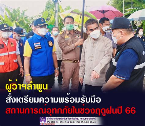 ผู้ว่าฯลำพูน สั่งเตรียมความพร้อมรับมือสถานการณ์อุทกภัยในช่วงฤดูฝน 2566