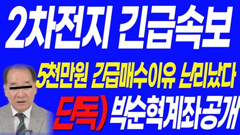 2차전지 🚨단독 박순혁 계좌공개 충격입니다 박순혁 개새끼구간 터졌습니다 에코프로 에코프로비엠 박순혁 서정덕tv 삼성전자 Youtube
