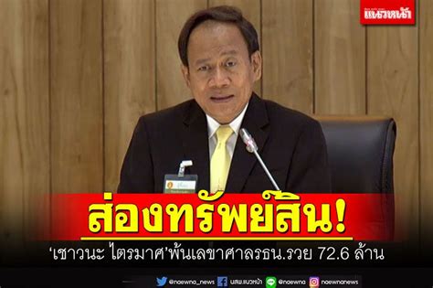 การเมือง ส่องทรัพย์สิน เชาวนะ ไตรมาศพ้นเลขาศาลรธน รวย 72 6 ล้าน