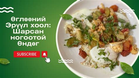 🌅Өглөөний Эрүүл Хоол Шарсан Ногоотой Өндөг Энгийн боловч маш гоё👲 Youtube