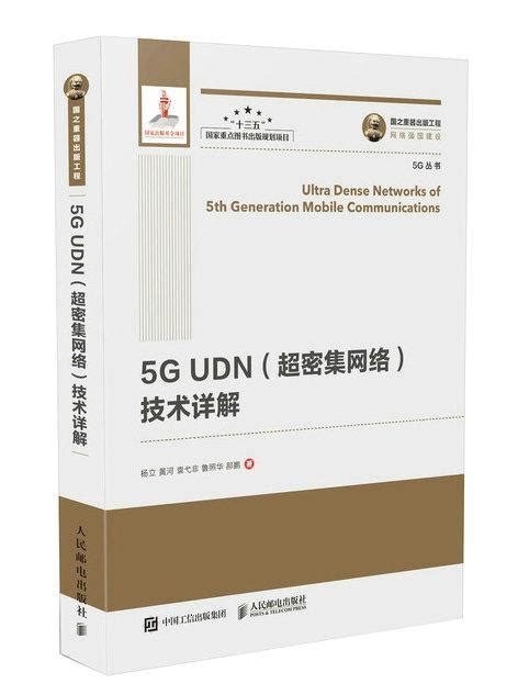 5g Udn超密集网络技术详解书杨立无线电通信移动通信通信技术工业技术书籍虎窝淘 5g Udn超密集网络技术详解书杨立无线电通信移动通信通信技术工业技术书籍虎窝淘