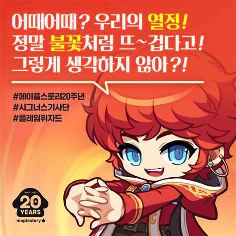 메이플스토리 On Twitter 어때어때 우리의 열정 정말 불꽃처럼 뜨~겁다고 그렇게 생각하지 않아 메이플스토리20주년 시그너스기사단 플레임위자드