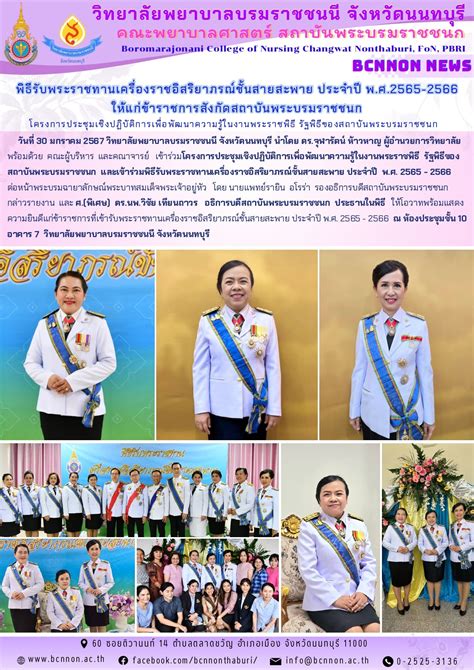 พิธีรับพระราชทานเ วิทยาลัยพยาบาลบรมราชชนนี จังหวัดนนทบุรี