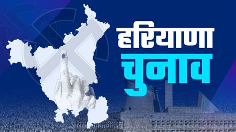 जानिए पिछले 3 चुनावों में क्या रहा हरियाणा चुनाव का रिजल्ट क्या 2024