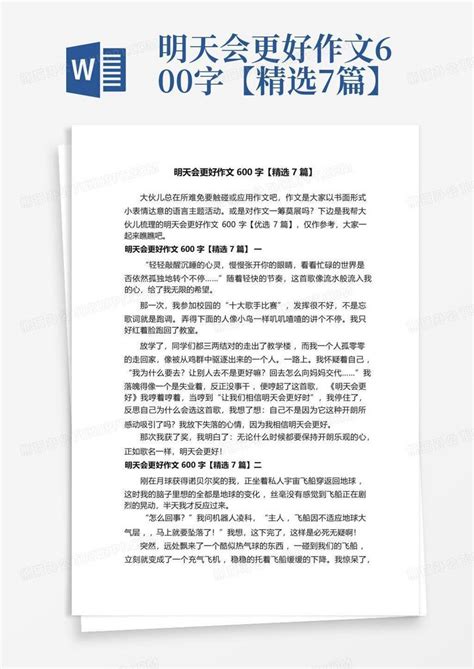 明天会更好作文600字精选7篇Word模板下载 编号qwrrxjgz 熊猫办公