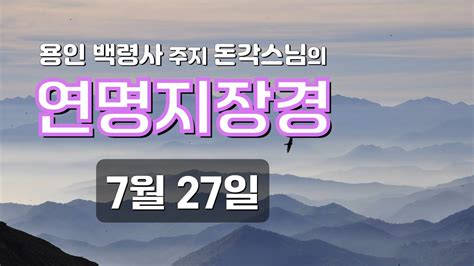 아침을 깨우는 연명지장경ㅣ용인 백령사 주지 돈각스님7월27일 Youtube
