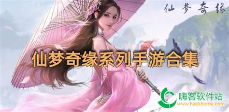 仙梦奇缘系列手游有哪些2022仙梦奇缘系列手游排行榜仙梦奇缘系列手游合集 嗨客手机站