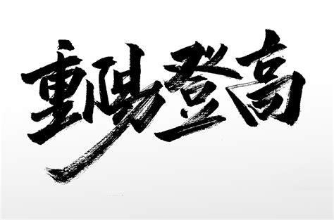 重阳重阳素材 重阳重阳模板 重阳重阳图片免费下载 设图网