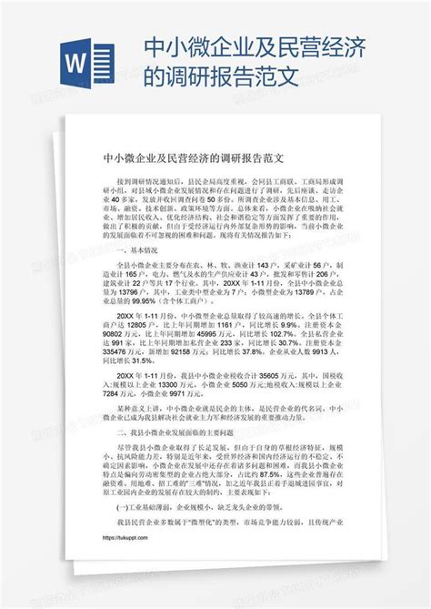中小微企业及民营经济的调研报告范文Word模板下载 编号zakaxbov 熊猫办公