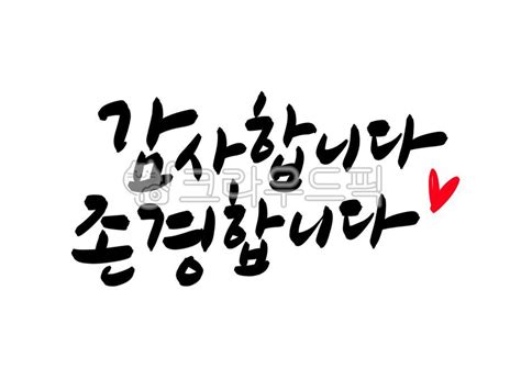 감사합니다캘리그라피 존경합니다캘리그라피 손글씨 감사인사말 어버이날 사진 이미지 일러스트 캘리그라피 복주머니작가