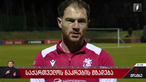 საქართველოს ნაკრების მზადება Youtube