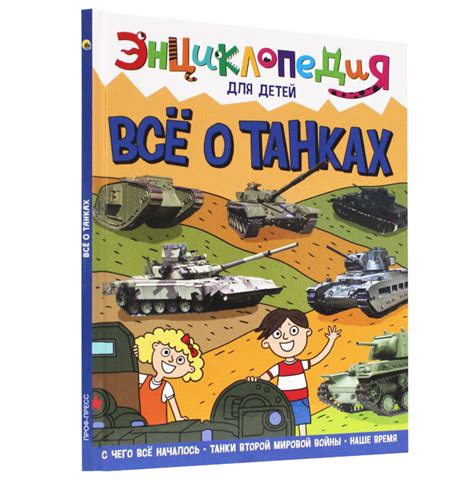 Каталог Детские книги Энциклопедии Энциклопедия для детей Все о танках