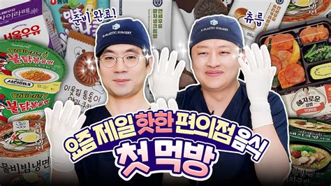 요즘 제일 핫한 편의점 음식 먹방🍱 연세우유 생크림빵밀양식 돼지국밥라면부산밀면냉짬뽕불닭할라피뇨 치즈 불닭볶음면약과쿠키 케이성형외과 K Plastic