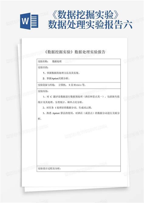 《数据挖掘实验》数据处理实验报告六word模板下载编号qrpwpbvj熊猫办公