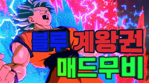 계왕권 🔥 블루 계왕권 매드무비 [드래곤볼 레전즈] Youtube