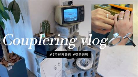 Date Vlog 1주년 기념 커플링 만들기💍🔨 대전 반지 공방 데이트 In Zitten Youtube