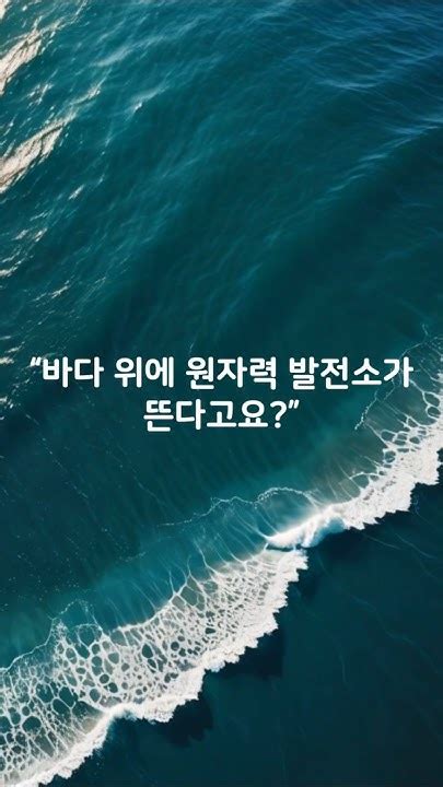 삼성중공업 Fsmr Fmsr 소형모듈원전 Smr 부유식원전 미래에너지 친환경기술 삼성뉴스 에너지혁신 Flng 뉴스요약 지식쇼츠 쇼츠영상 원자력발전