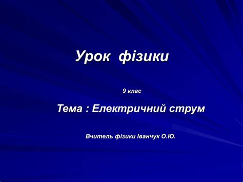 Презентація на тему Електричний струм 8 клас фізика