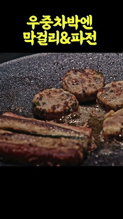 우중 차박에는 막걸리와 해물파전 Youtube