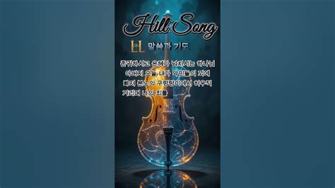 ⦗𝑯𝒊𝒍𝒍𝒔𝒐𝒏𝒈⦘오늘의 말씀과 기도 에베소서 4 32 ㅣ회개 기도 ⦗ ⏮⏴⏸⏵⏭ ⦘ ⊰𝑻𝒉𝒂𝒏𝒌 𝒀𝒐𝒖 𝑱𝒆𝒔𝒖𝒔⊱ Youtube