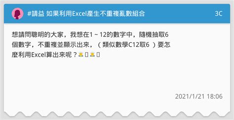 請益 如果利用excel產生不重複亂數組合 3c板 Dcard