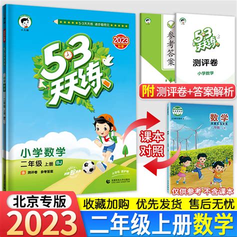 2023秋新版53天天练小学二年级上册数学同步训练北京版bj小儿郎五三天天练专项训练册 2年级数学上册随堂练习上学期同步练习册 虎窝淘