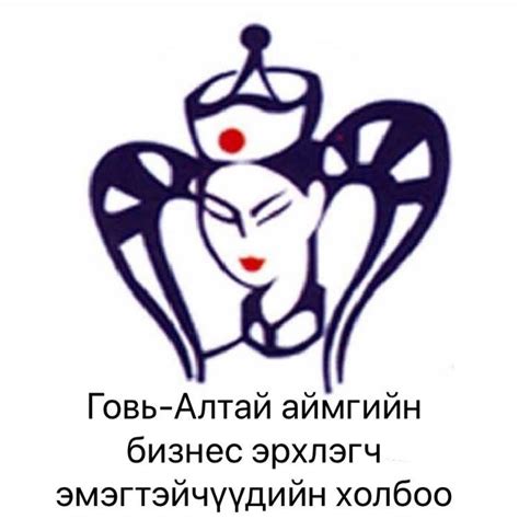 Говь Алтай аймгийн бизнес эрхлэгч эмэгтэйчүүдийн холбоо