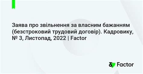 Заява про звільнення за власним бажанням безстроковий трудовий договір Кадровику № 3