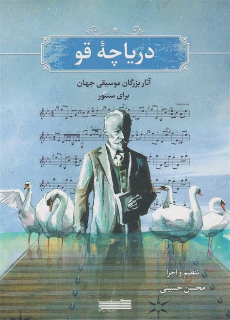 کتاب دریاچه قو برای سنتور محسن حسینی آموزشگاه موسیقی نیما فریدونی