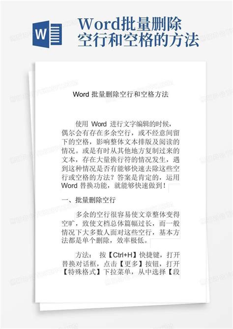 批量删除空行和空格的方法word模板下载编号lknrojey熊猫办公 批量删除空行和空格的方法word模板下载编号lknrojey熊猫办公