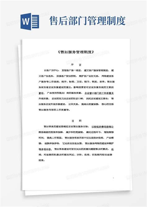 售后服务管理制度Word模板下载 编号qgvxnepl 熊猫办公