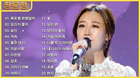 장윤정 콘서트 신곡 2024 🎶 광고없이 듣는 장윤정 노래모음 Best 20곡 Play List 목포행 완행열차당신이 좋아송인약속 좋은 당신미운사랑수은등 잡초🎶