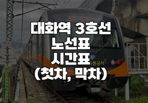 대화역 3호선 시간표 노선도 첫차 막차 서울 지하철 머니시스팁
