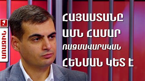 ՀՀ ն ԱՄՆ համար ռազմավարական հենման կետ է Youtube