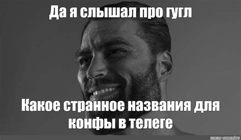 Мем Да я слышал про гугл Все шаблоны Meme