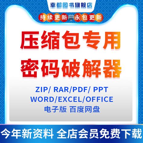 压缩包密码破解工具：解锁zip、rar、7z，轻松应对加密文件难题！ 软件服务费 淘宝百科网