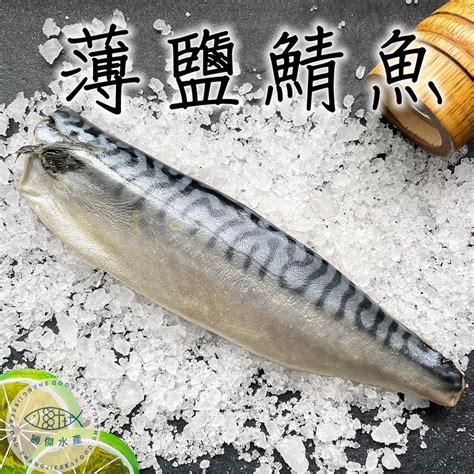 勝傑水產挪威薄鹽鯖魚180g10 片 含紙板 20片組 鮮拾