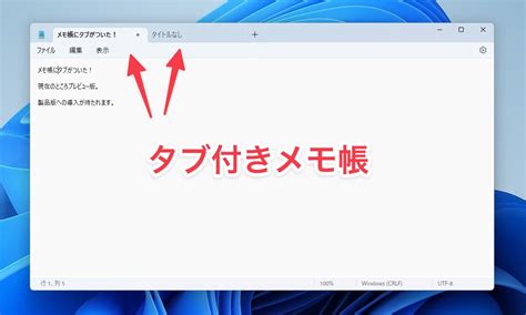 Windows 11の製品版でタブ付きメモ帳を今すぐ使用する裏技 ソフトアンテナ