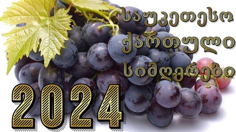 ქართული სიმღერები ♫ საუკეთესო ქართული სიმღერები ♫ Mix 2024 Youtube