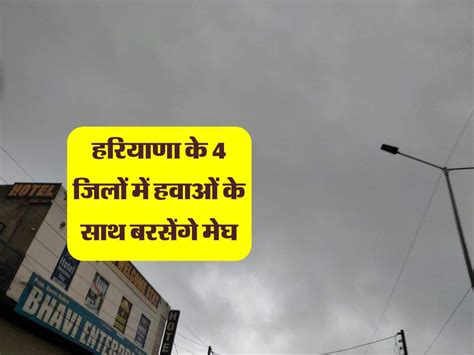 हरियाणा के 4 जिलों में हवाओं के साथ बरसेंगे मेघ मानसून पड़ गया सुस्त