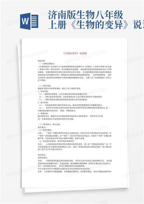 济南版生物 八年级上册《生物的变异》说课稿 Word模板下载 编号lkdnkegn 熊猫办公