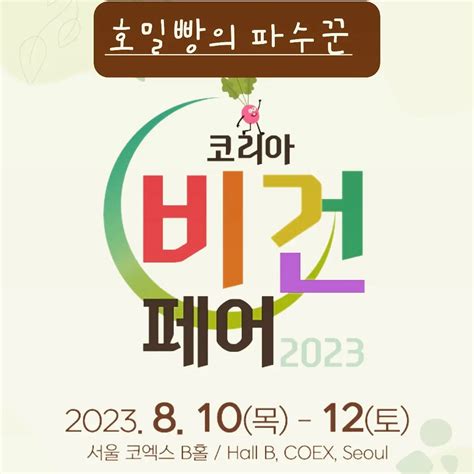 호밀빵의 파수꾼 두둥 비건님들 이번 비건페어에 호밀빵의 파수꾼이 찾아가십니다~ 호밀빵의 파수꾼을 만나시러 비건페에에 놀러 오세요~ 2023 Korea