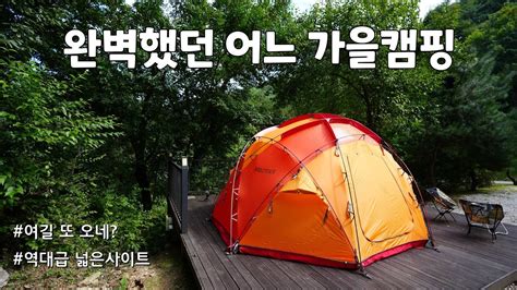 완벽했던 어느 가을캠핑 캠핑하기 최적의 계절 최고의 캠핑장 가족캠핑 미니멀캠핑 마모트레어8p 주아네캠프