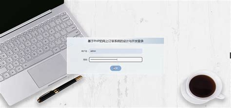 Php实现的网上订餐系统的设计与开发基于php的外卖订餐网站的研究的主要内容及预期目标 Csdn博客
