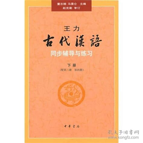 王力《古代汉语》同步辅导与练习（配第三册第四册）董志翘、赵克勤、马景仑 著孔夫子旧书网