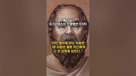 철학자 소크라테스의 명언 2탄 명언인생명언인생조언 철학동기부여삶의지혜좋은글 오디오북 Youtube