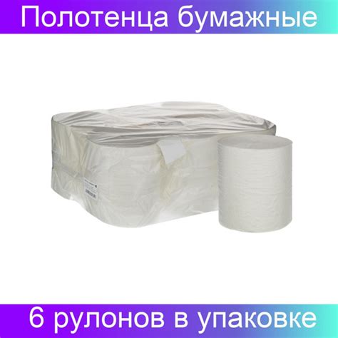 Полотенца бумажные с центральной вытяжкой 1 слой 200 метров 6 рулонов в упаковке купить с